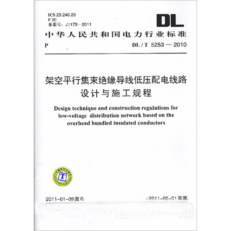 DL/T 5253-2010 架空平行集束绝缘导线低压配电线路设计与施工规程