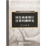 国有商业银行注资问题研究