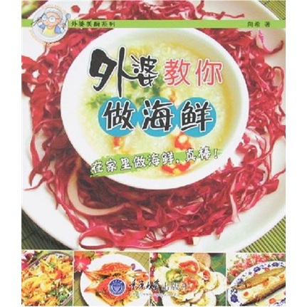 外婆美书系列：外婆教你做海鲜
