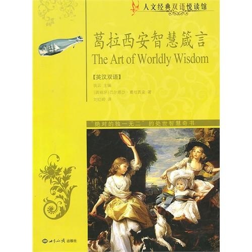 葛拉西安智慧箴言：英汉对照
