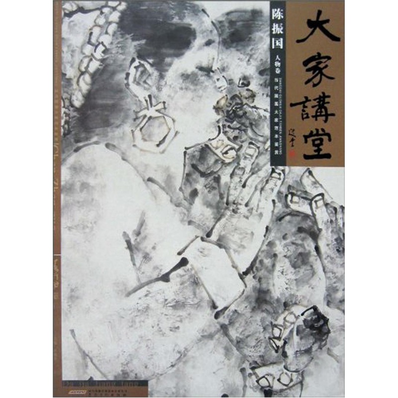 陈振国人物卷：大家讲堂（当代国画大家范本鉴赏）