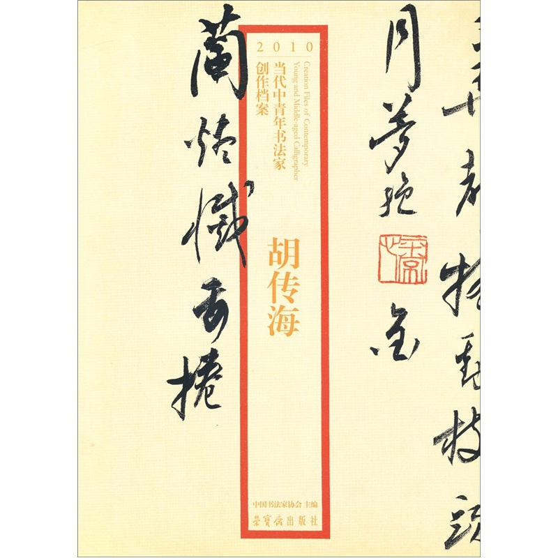 2010当代中青年书法家创作档案：胡传海