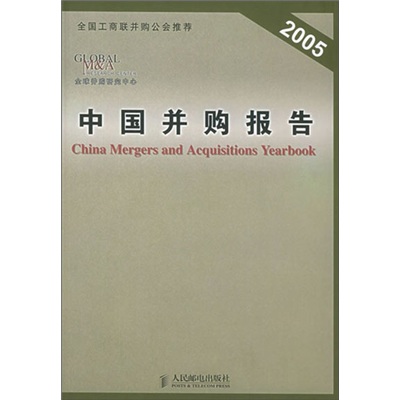 中国并购报告（2005）