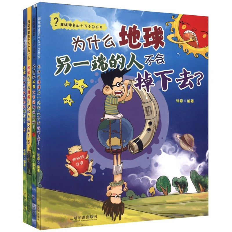 超级神童的十万个为什么系列（套装共4册）