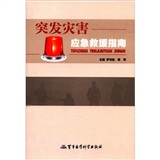 突发灾害应急救援指南
