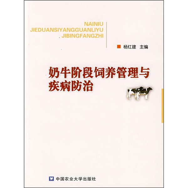 奶牛阶段饲养管理与病症防治