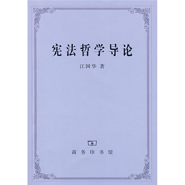 宪法哲学导论 253-4~9787100051859