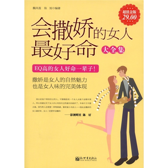 会撒娇的女人最好命大全集（超值金版）