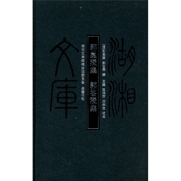 郭崑焘集郭崙焘集