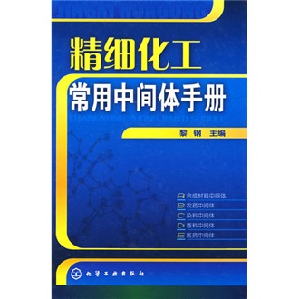 精细化工常用中间体手册