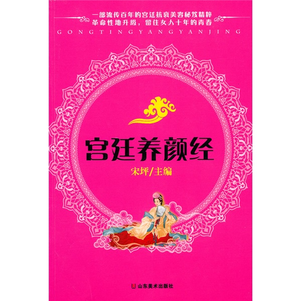 宫廷养颜经