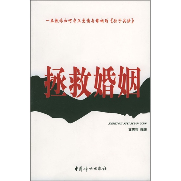 拯救婚姻：一本教你如何守卫爱情与婚姻的《孙子兵法》