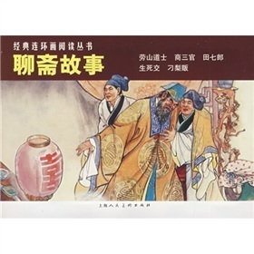 经典连环画阅读丛书：聊斋故事（套装共5册） 小人书