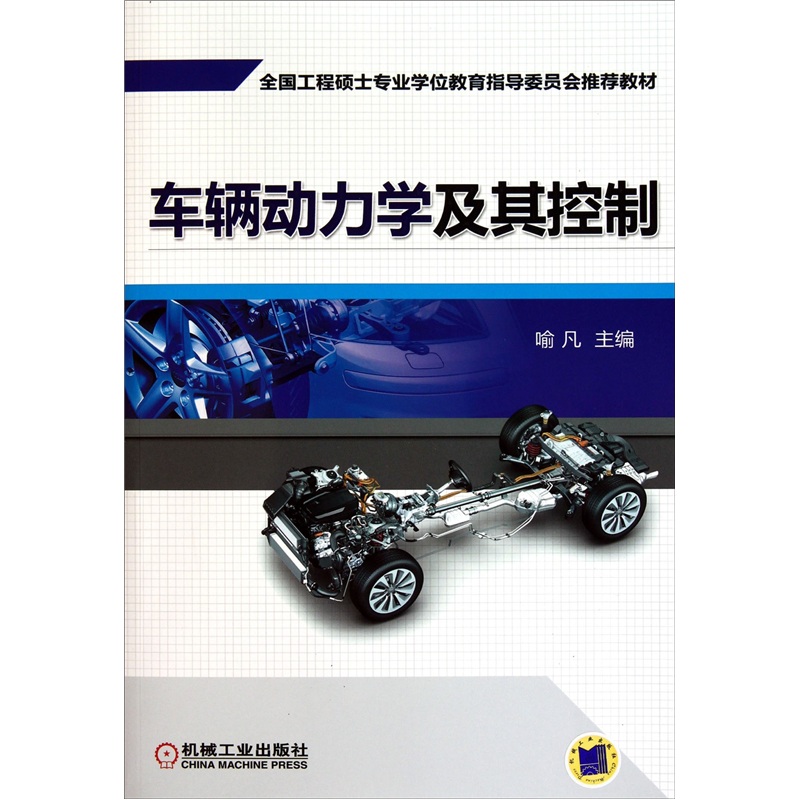车辆动力学及其控制