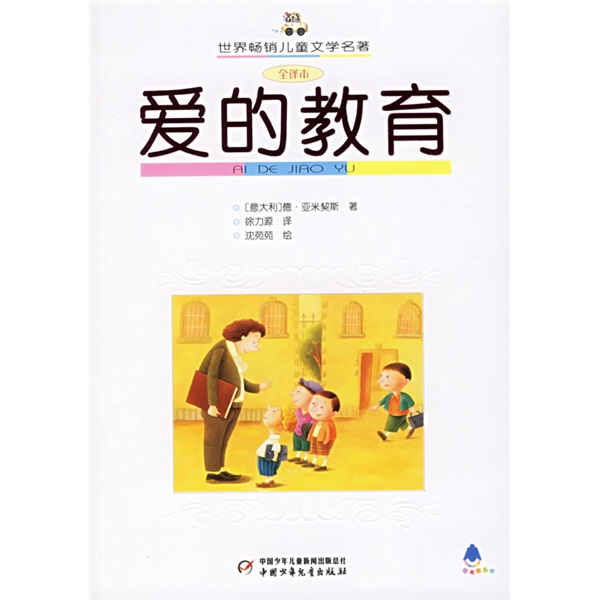 旧版 爱的教育