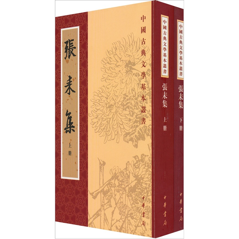 张耒集（全2册）中华书局中国古典文学基本丛书