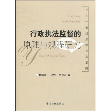 行政执法监督的原理与规程研究