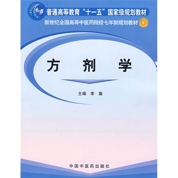 方剂学/普通高等教育“十一五”国家级规划教材·新世纪全国高等中医药院校七年制规划教材