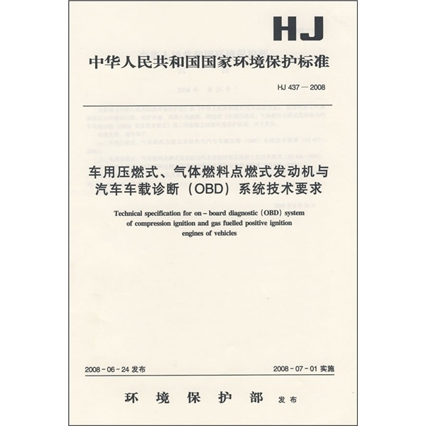 车用压燃式、气体燃料点燃式发动机与汽车车载诊断（OBD）系统技术要求（HJ 437-2008）
