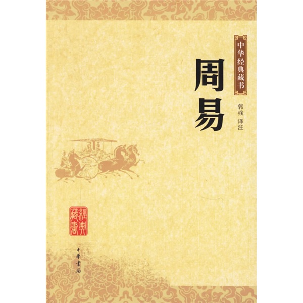 中华经典藏书：周易