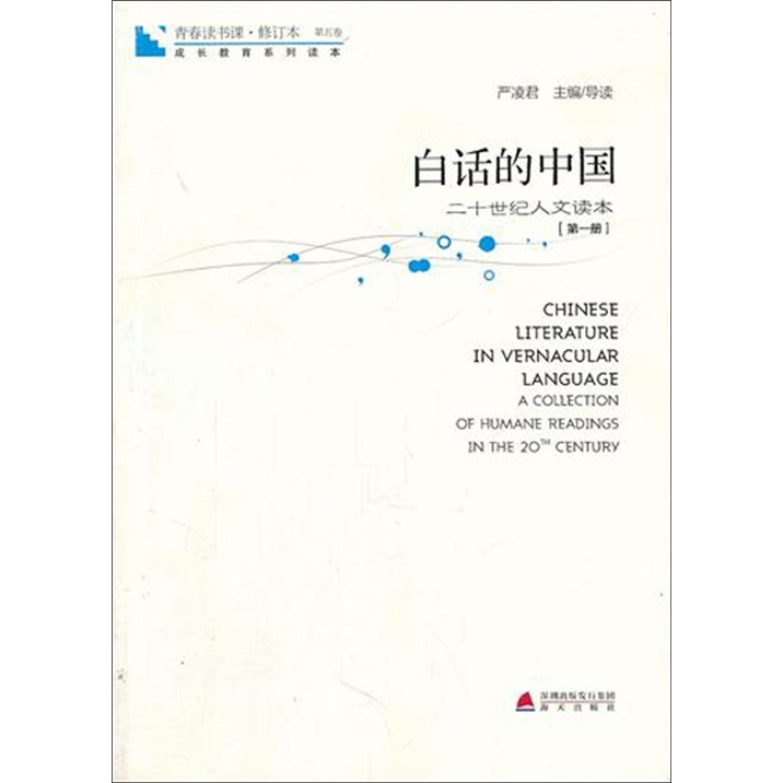 青春读书课·成长教育系列读本·白话的中国：二十世纪人文读本（修订本 第五卷 第一册）