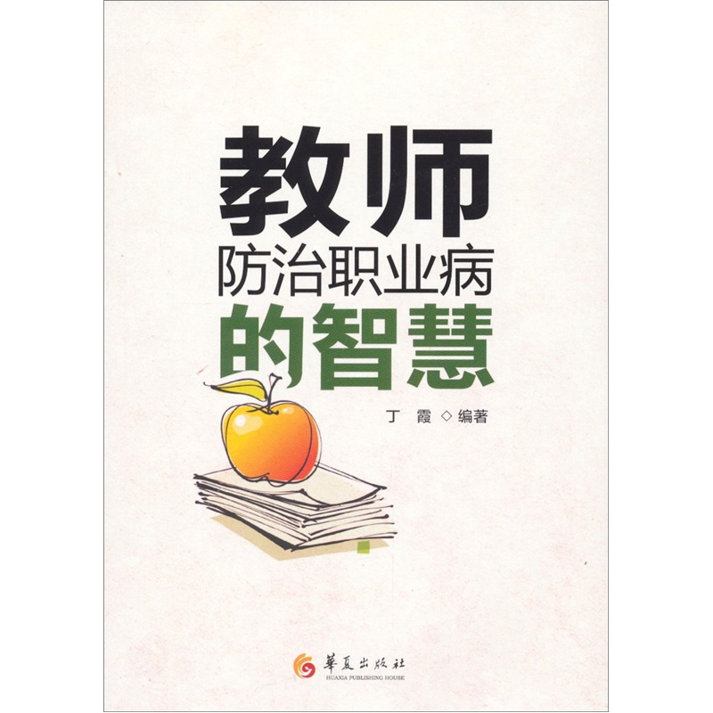 教师防治职业病的智慧9787508066660华夏