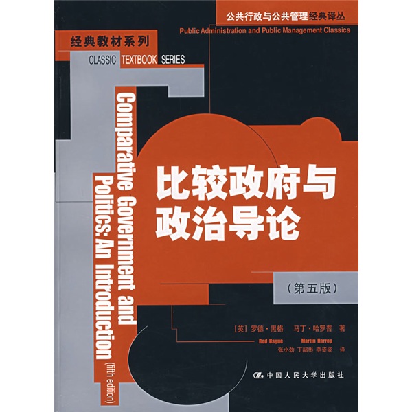 比较政府与政治导论（第5版）