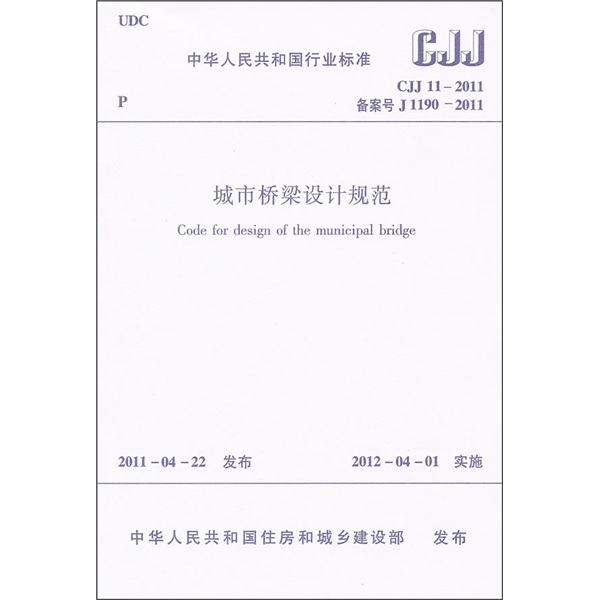 城市桥梁设计规范CJJ11-2011