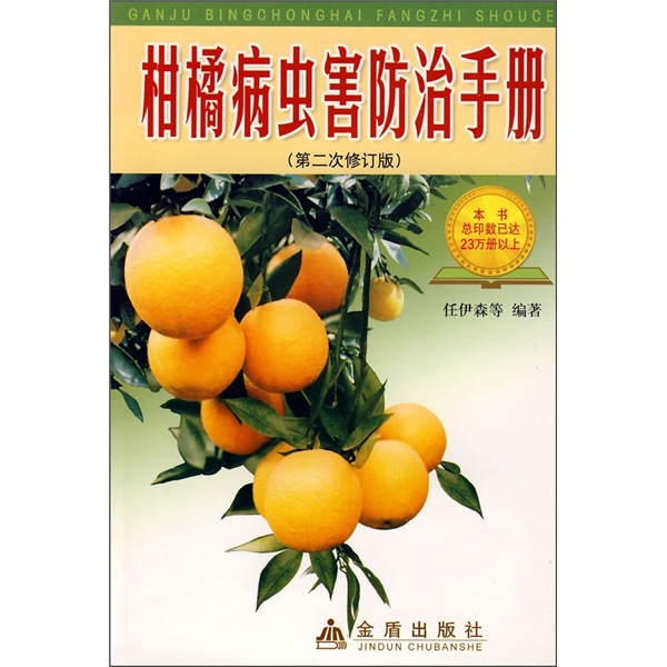 柑橘病虫害防治手册9787508206059