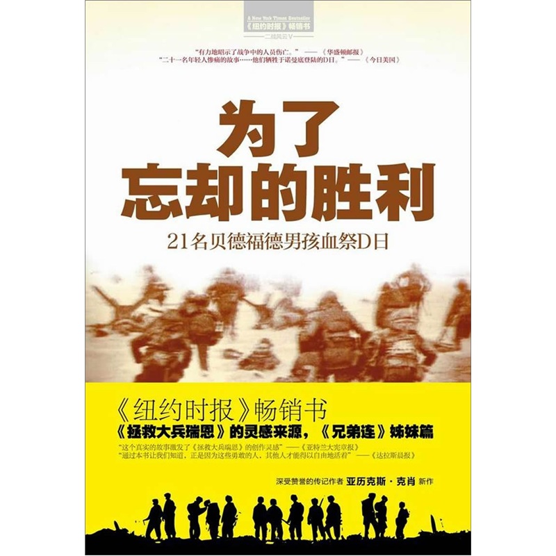 为了忘却的胜利——21名贝德福德男孩D日血祭9787894764850