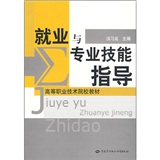 高等职业技术院校教材：就业与专业技能指导