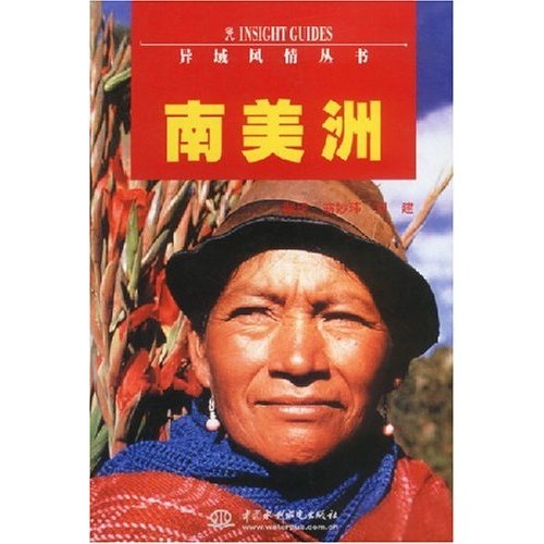 异域风情丛书：南美洲9787508409085