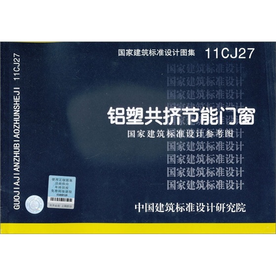 国家建筑标准设计图集11CJ27：铝塑共挤节能门窗