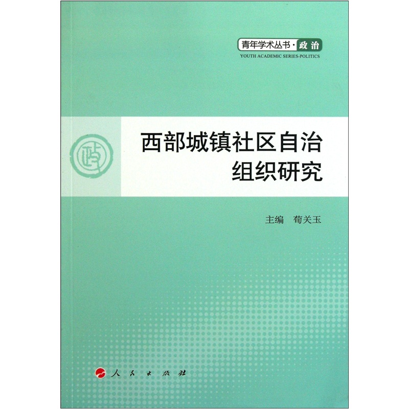 西部城镇社区自治组织研究：政治