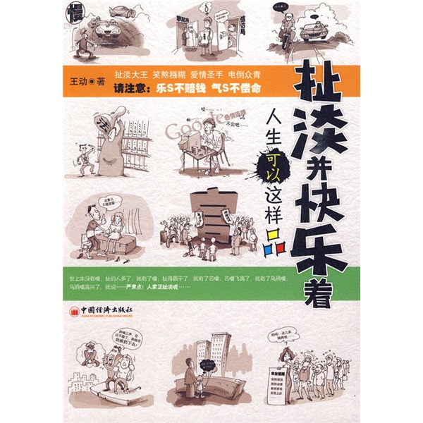 扯淡并快乐着：人生可以这样品