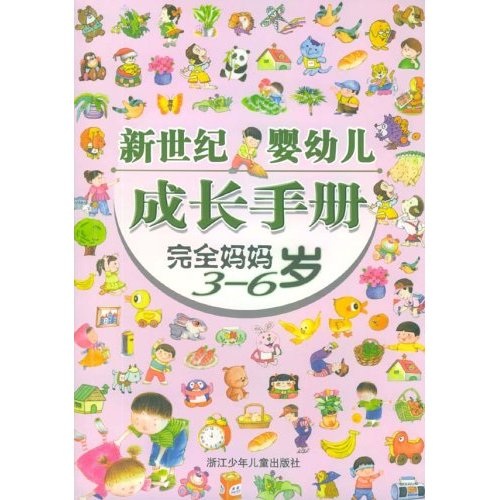 新世纪婴幼儿成长手册：完全妈妈（3-6岁）