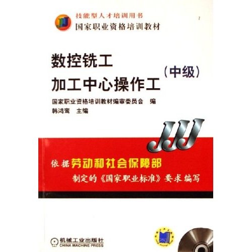 中级技能型人才培训用书国家职业资格培训教材：数控铣工加工中心操作工（附光盘）