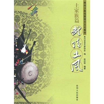 贵州少数民族音乐文化集粹（土家族篇）：武陵土风（附光盘）