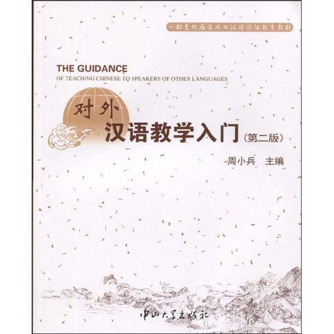 一部系统而实用的汉语国际教育教材：对外汉语教学入门（第2版）