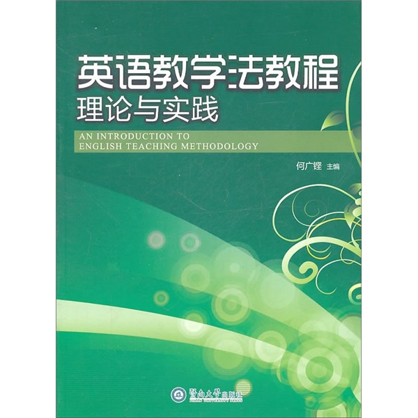 英语教学法教程9787811357660