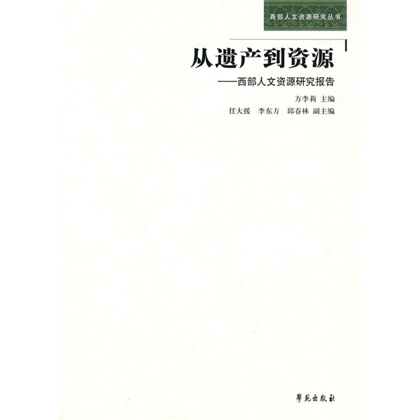 从遗产到资源：西部人文资源研究报告