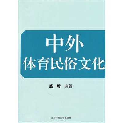 中外体育民俗文化