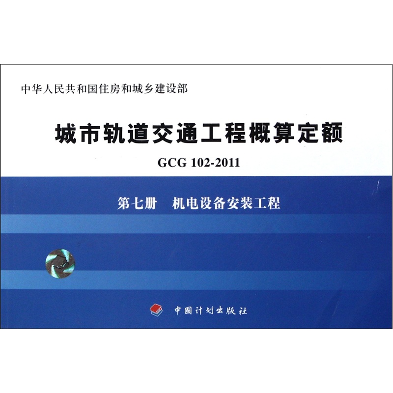 城市轨道交通工程概算定额（GCG 102－2011）·第7册：机电设备安装工程