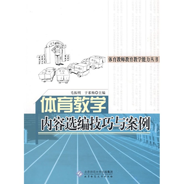 体育教师教育教学能力丛书：体育教学内容选编技巧与案例