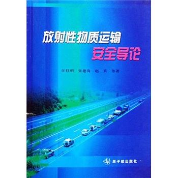 放射性物质运输安全导论9787502235802原子能