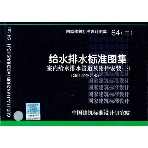 S4（三）室内给水排水管道及附件安装（三）（2011年合订本）—给水排水标准图集