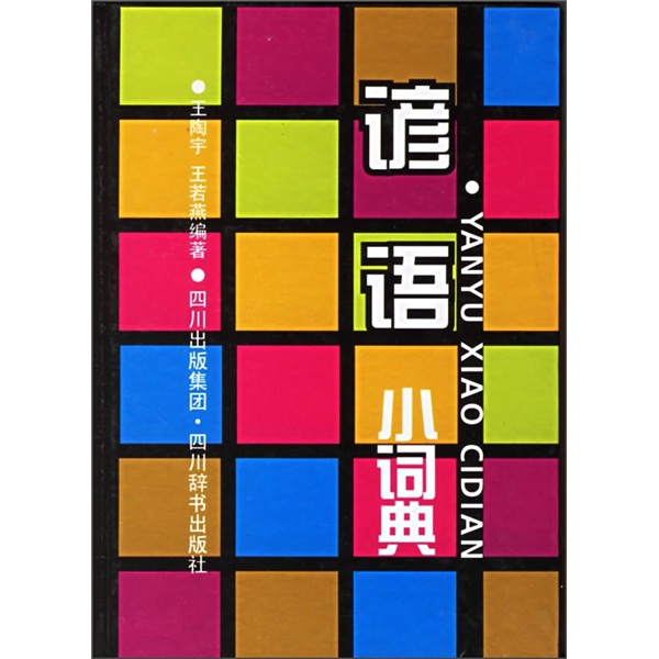 小小工具书：谚语小词典