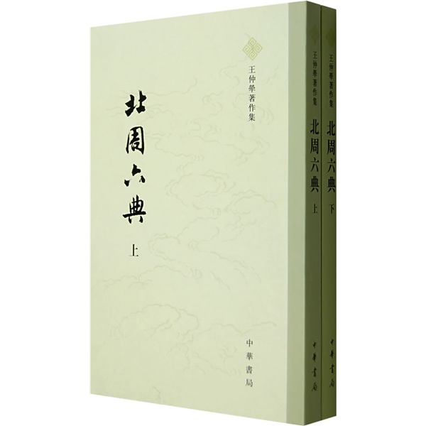 北周六典（上下）