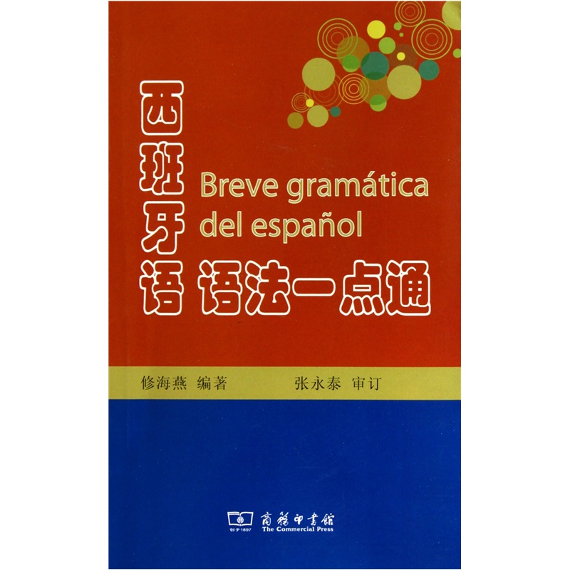 西班牙语语法一点通 254-16~9787100073530