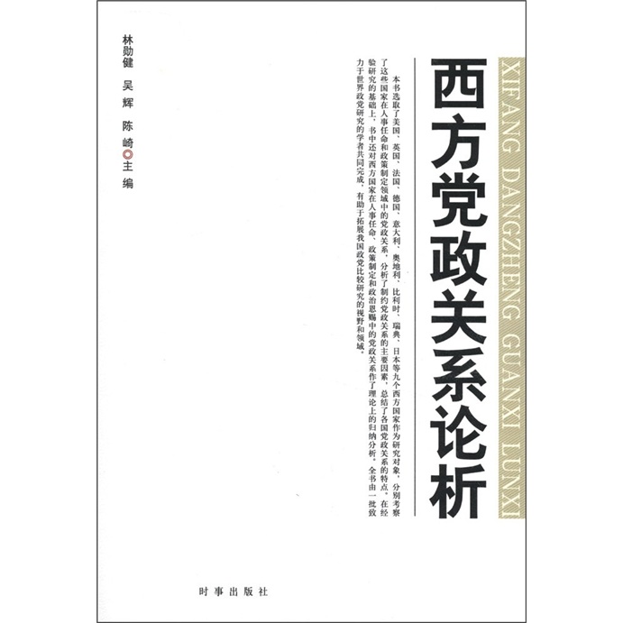 西方党政关系论析
